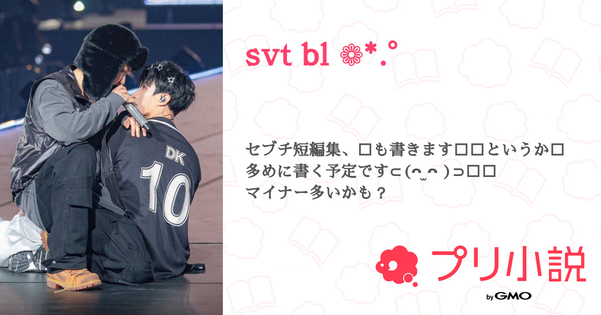 第6話：🐯🍚* 続き（svt bl ⃘*.ﾟ）｜無料スマホ夢小説ならプリ小説 byGMO